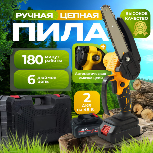 Пила аккумуляторная цепная, циркулярная. 48 Вт с литиевыми батареями ...