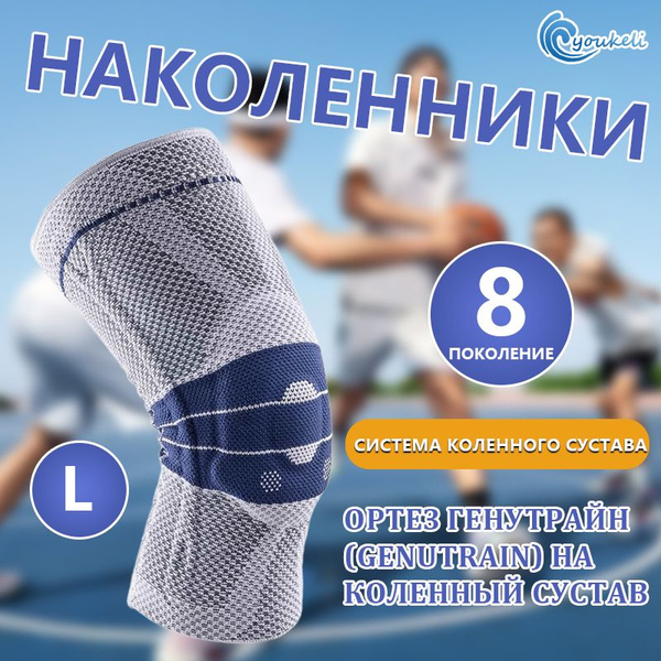 Ортез Генутрайн(Genutrain) на коленный сустав(8-е поколение) - купить с ...
