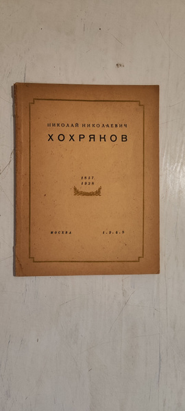 Каталог выставки произведений Н.Н.Хохрякова. 1857-1928. Автограф автора. купить на OZON по ...