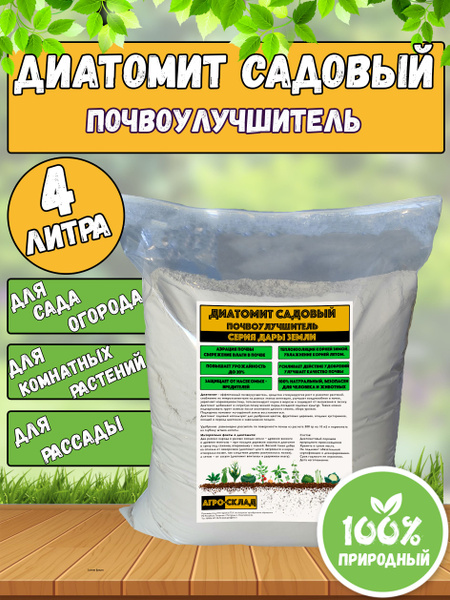 Диатомит садовый почвоулучшитель удобрение 4л. - купить с доставкой по ...