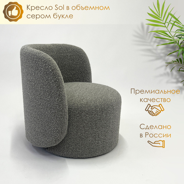Кресло SOL, 78х70х70 см, Букле купить по доступной цене с доставкой в ...