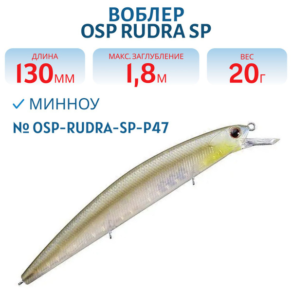 Воблер Суспендер OSP RUDRA-1.8 м купить по выгодной цене в интернет ...