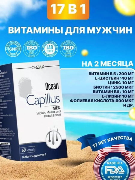Orzax Ocean Capillus Men / Орзакс Океан Капиллус мужской комплекс для ...
