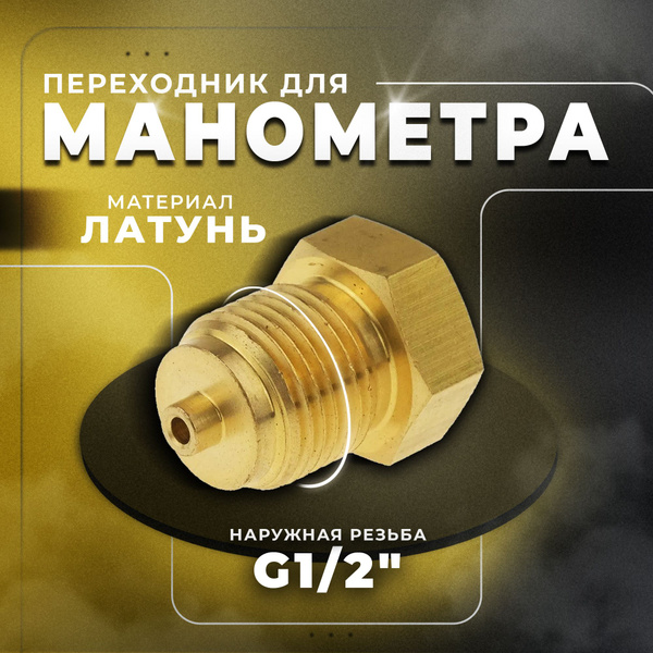 Переходник для манометра внутренняя резьба G 1/4"; наружная резьба G 1/ ...