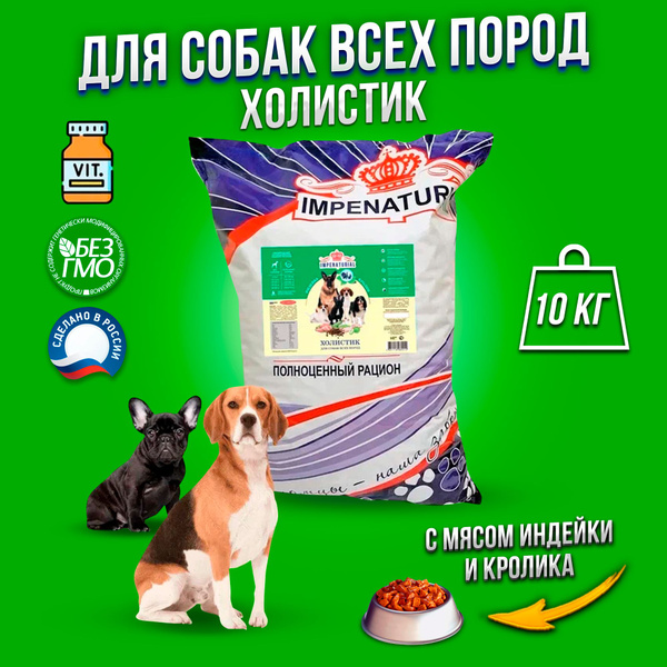 Корм для собак всех пород Холистик Impenaturial Империал 10 кг купить ...