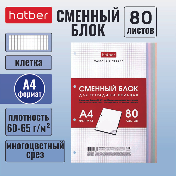 Характеристики Сменный блок Hatber 80 листов, А4 формата для тетрадей ...