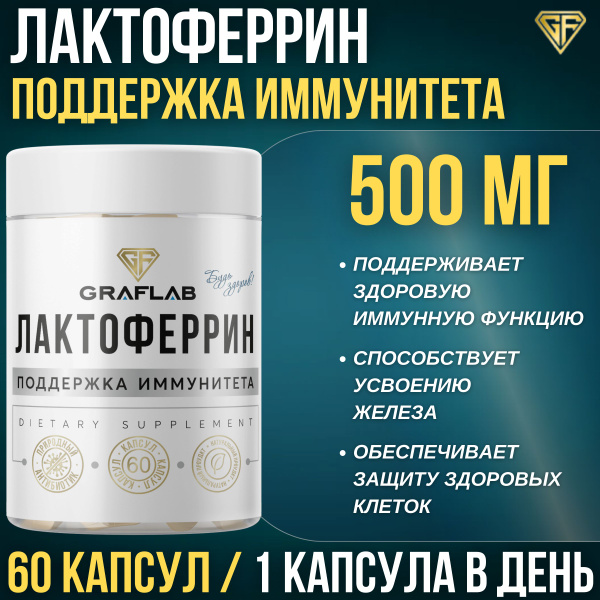 GraFLab, Добавка к пище Лактоферрин (lactoferrin), для иммунитета, 60 капсул - купить с ...