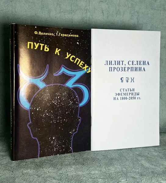 Набор Феликс Величко "Путь к успеху" + "Лилит, Селена, Прозерпина ...