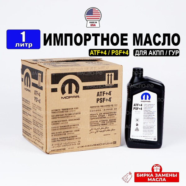 Chrysler Mopar ATF+4/PSF+4 (США), 1л + бирка масло трансмиссионное ...