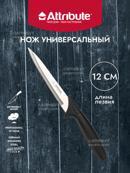 Купить Нож универсальный Attribute CHEF 12 см по низкой цене в интернет ...