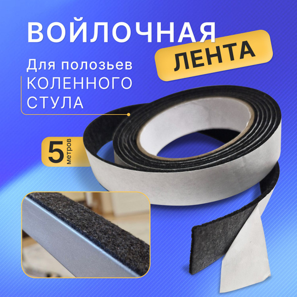 Войлочная самоклеющаяся лента для коленных стульев и кресел качалок ...