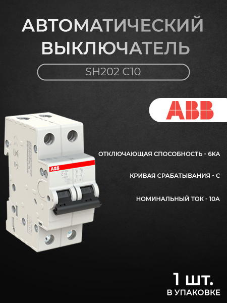Купить SH202 C10 Автоматический выключатель 2-полюсный, 10А, 6kA (хар-ка C) ABB по низкой цене в ...