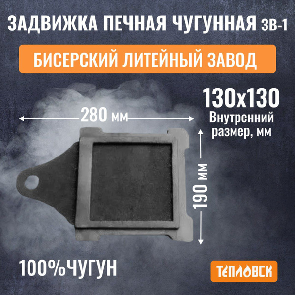Задвижка печная чугунная 280х190 мм (ЗВ-1) Бисерский Литейный Завод ...