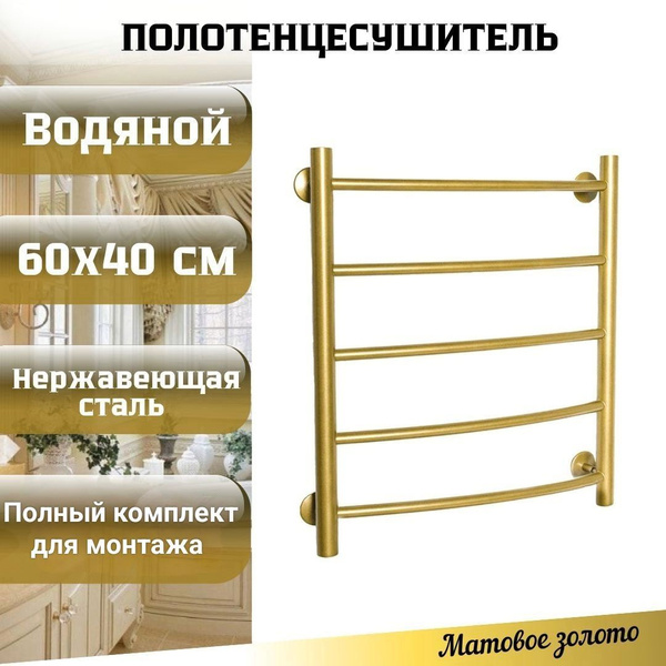 Полотенцесушитель Водяной Матовое золото 60х40 см из нержавеющей стали ...