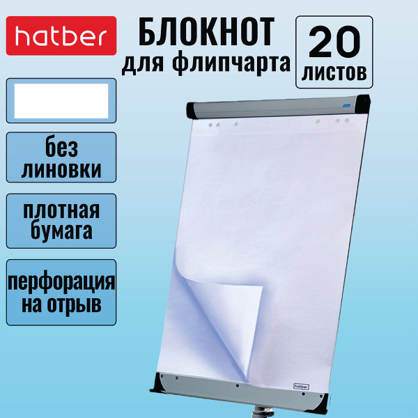 Бумага для флипчарта Hatber 20 листов, 64х92 см, 80 гр/м2, перфорация на отрыв - купить с ...