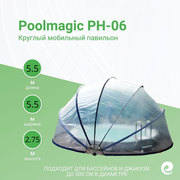 Мобильный павильон Poolmagic PH-06, 550х550х275 см, круглый купить на OZON по низкой цене ...