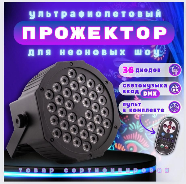 Ультрафиолетовый софит - прожектор PAR - купить с доставкой по выгодным ...