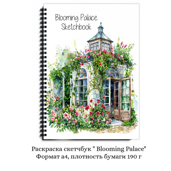Раскраска скетчбук " Blooming Palace / Цветущий дворец" а4. Плотность ...