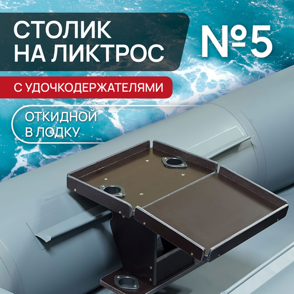 Прочие аксессуары и комплектующие для судов Патриот Столик в лодку ПВХ ...