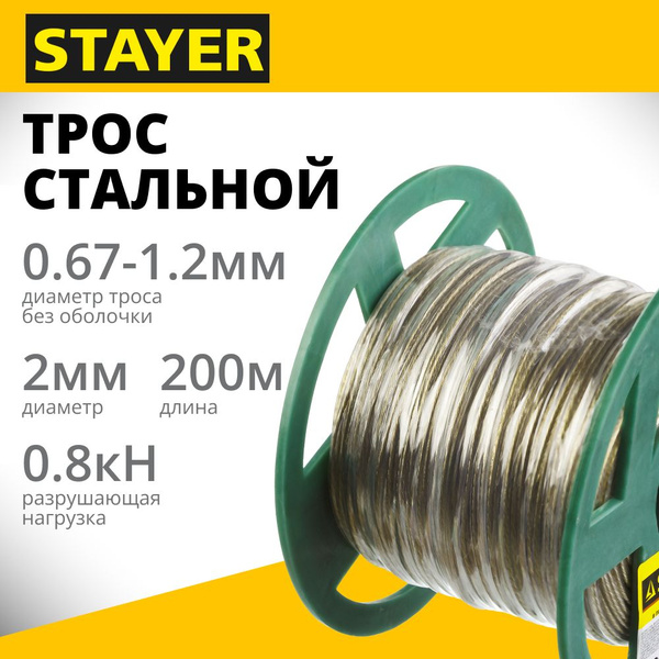 Стальной трос в полимерной оболочке STAYER 2,0 мм, L200м., (30410-20 ...