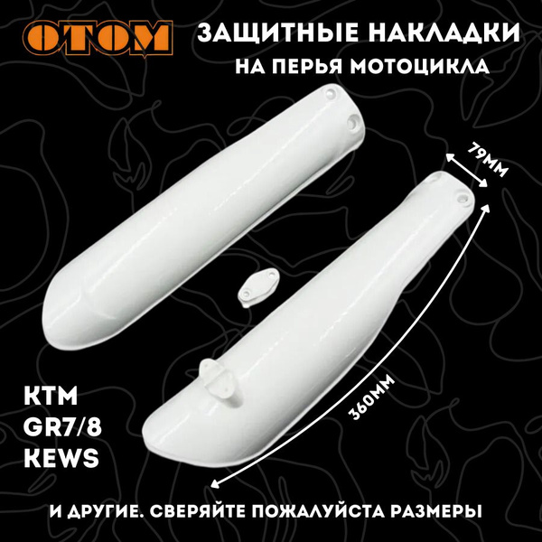 Защита перьев вилки мотоцикла защитные накладки KTM GR8 KEWS OTOM купить c доставкой на OZON по ...