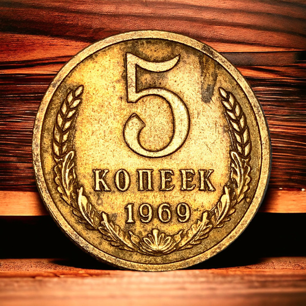 Монета СССР 5 копеек 1969 года. Герб - купить в интернет-магазине OZON с быстрой доставкой ...