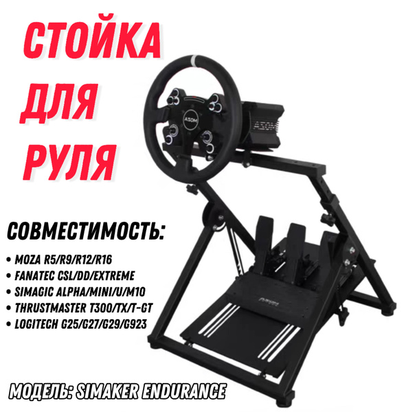 Стойка/Кокпит для игрового руля + Крепление КПП SIMAKER Endurance ...
