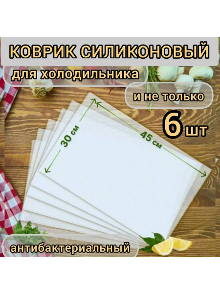 Коврики для холодильника, для стола силиконовые набор 6 шт - купить с ...