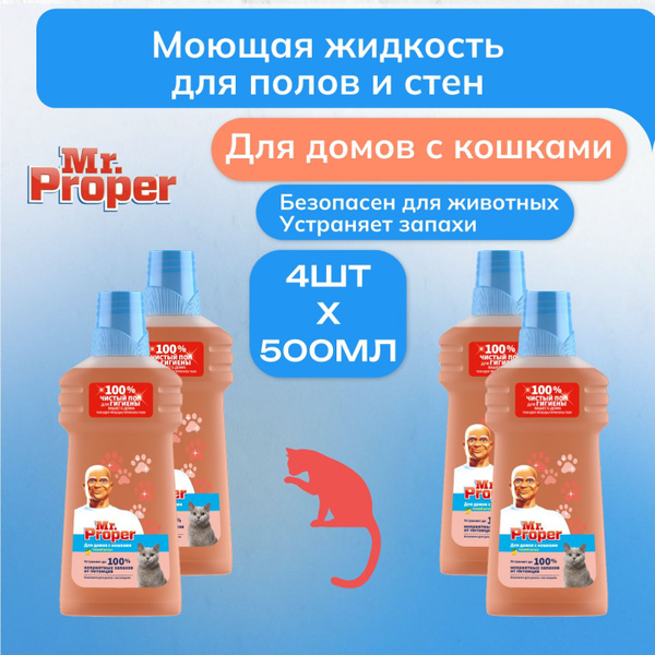Моющая жидкость для домов с кошками Mr. Proper Свежий Цитрус 4х500мл ...