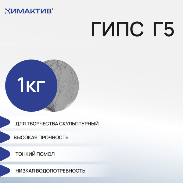 Гипс Г5 для творчества (1кг), скульптурный, строительный - купить с ...