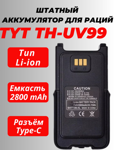 Аккумулятор для рации TYT TH-UV99 2800 mAh TYPE-C - купить с доставкой по выгодным ценам в ...