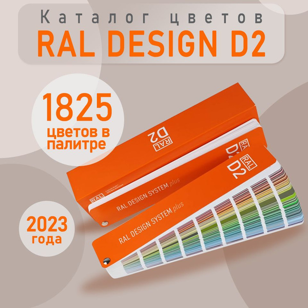RAL D2 Design Каталог цветов RAL DESIGN SYSTEM plus D2;1825 цветов в палитре купить на OZON по ...