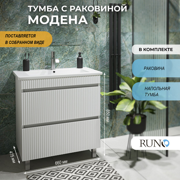 Тумба с раковиной в ванную Runo Модена 65, 2 ящика/ напольная ,белый/ с ...