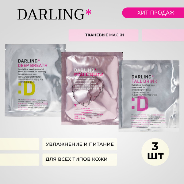 DARLING mix 3 маски MAGIC GLOW, TALL DRINK, DEEP BREATH купить на OZON ...