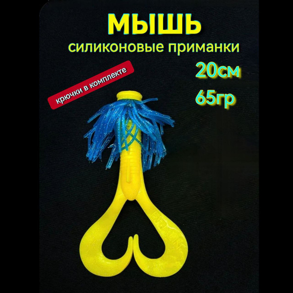 Силиконовая приманка для рыбалки бактейл Мышь Jerry - купить по ...