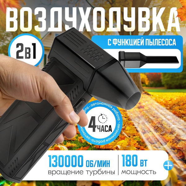 Воздуходувка аккумуляторная мощная для компьютера, авто, садовая, для ...