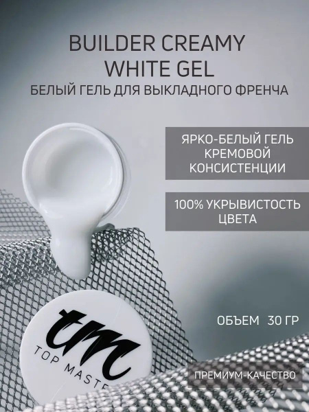 Белый камуфлирующий гель для наращивания ногтей 30 гр Builder creamy ...