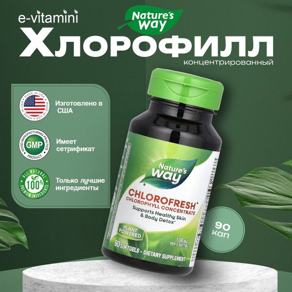 Хлорофилл пищевая добавка Nature's Way, Chlorofresh, 90 мягких таблеток ...