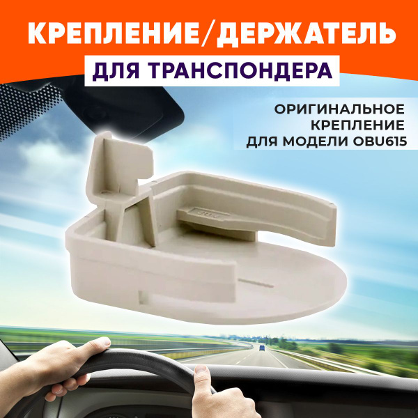 Крепление/держатель для транспондера Автодор OBU615К - купить с ...
