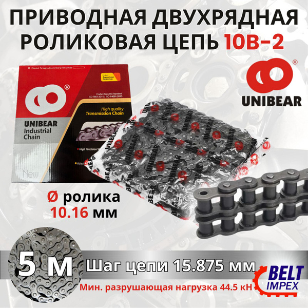 UNIBEAR Приводная роликовая цепь двухрядная 10B-2 (2ПР-15,875-45,4)/316зв./5метров ...