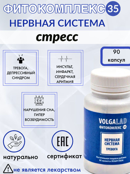 Фитокомплекс №35 Нервная система 90 капсул - купить с доставкой по ...