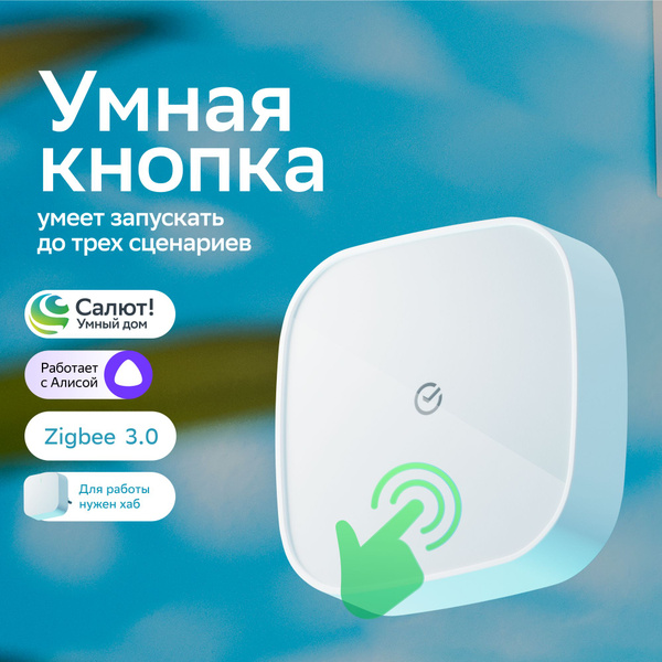 Умная кнопка дистанционный переключатель Смарт Sber Zigbee 3.0 для системы Умный дом, Совместим ...
