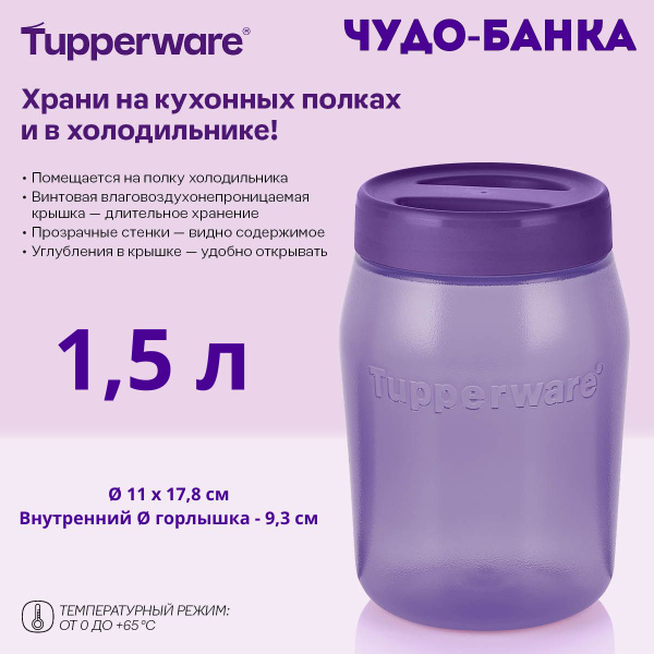 Банка для консервирования Tupperware, 1500 мл - купить по выгодным ценам в интернет-магазине ...