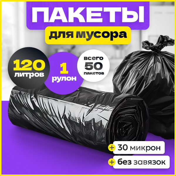 Мусорные мешки 120 литров, 50 шт - купить с доставкой по выгодным ценам ...
