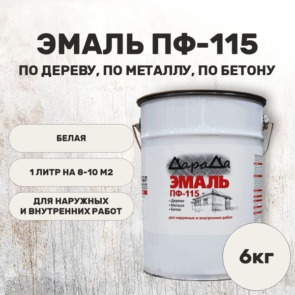 Эмаль алкидная белая ПФ 115 6 кг краска по металлу, по дереву, по ...