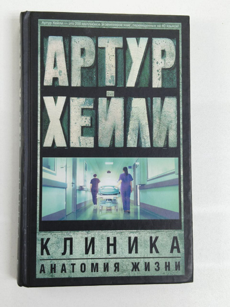 Характеристики Артур Хейли. Клиника: анатомия жизни | Хейли Артур ...