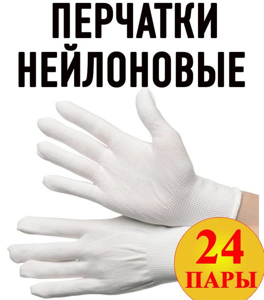 Перчатки нейлоновые белые 24 пары - купить с доставкой по выгодным ...