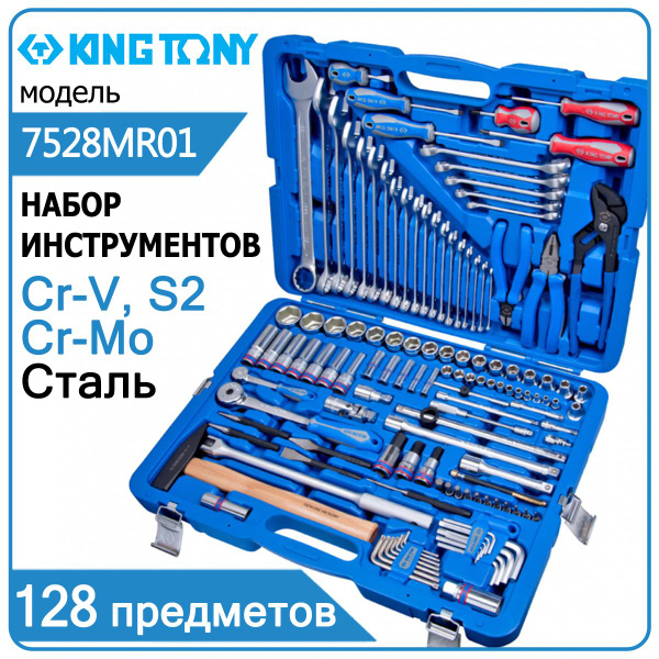 KING TONY 7528MR01 Профессиональный набор инструментов универсальный, 128 предметов купить на ...