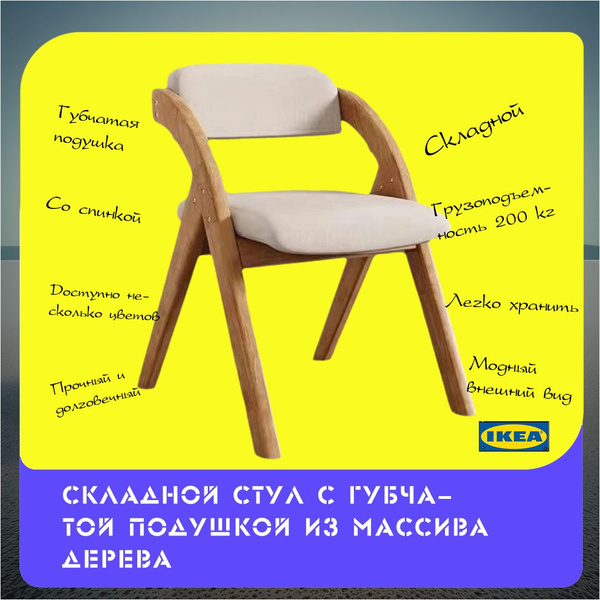 IKEA Складной стул Складной стул из цельного дерева с губкой, 1 шт ...