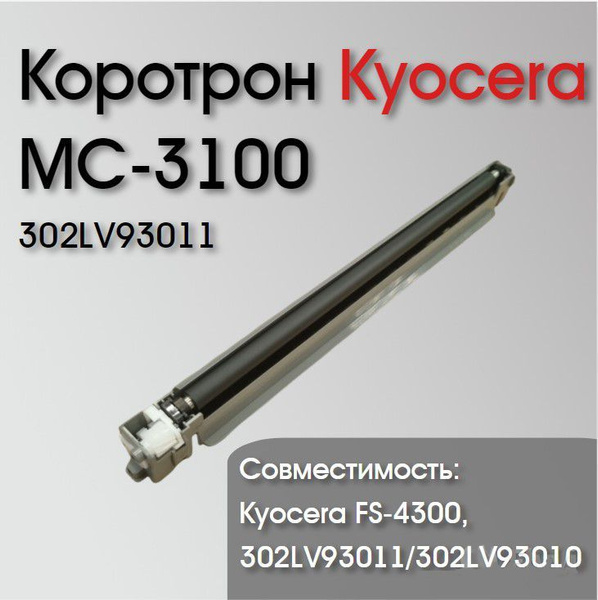 Узел заряда в сборе (коротрон) 302LV93011 KYOCERA MC-3100 OEM купить на ...
